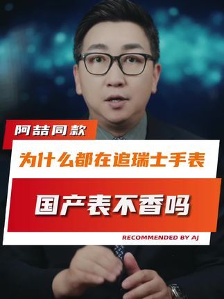 为什么大家都在追瑞士手表,却始终很难信任国产表?#格雅表#格雅长城...