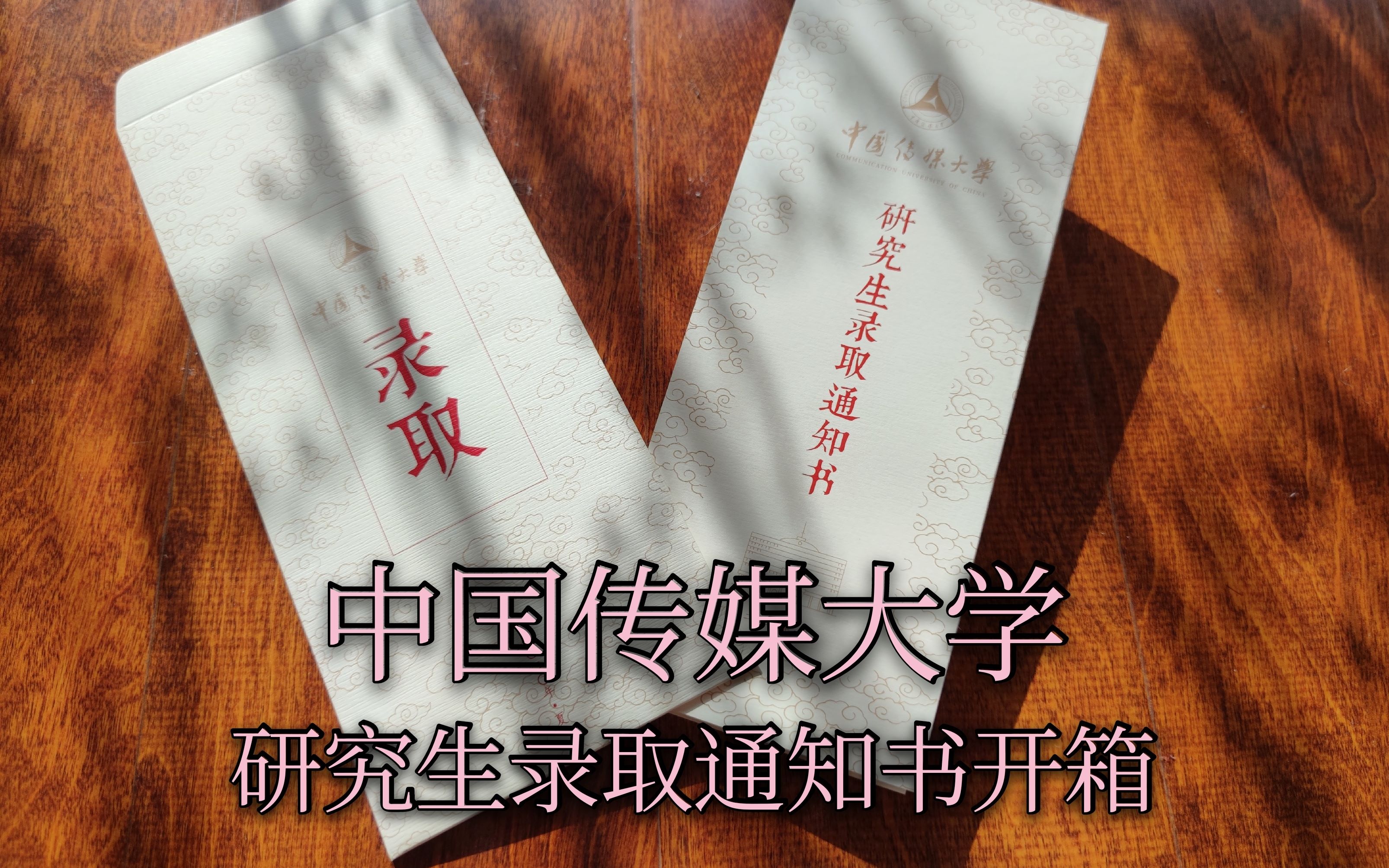 只有两张纸?超详(hua)细(lao)的中国传媒大学研究生录取通知书开箱!