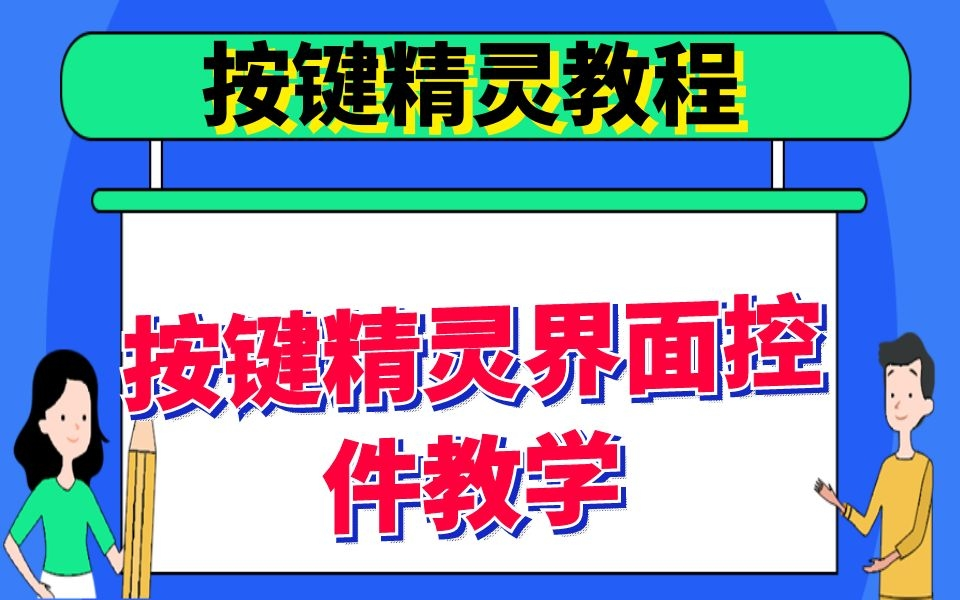 按键精灵界面控件教学