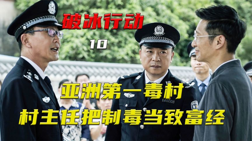 亚洲第一毒村,村主任把制毒当致富经,悬疑剧《破冰行动》10