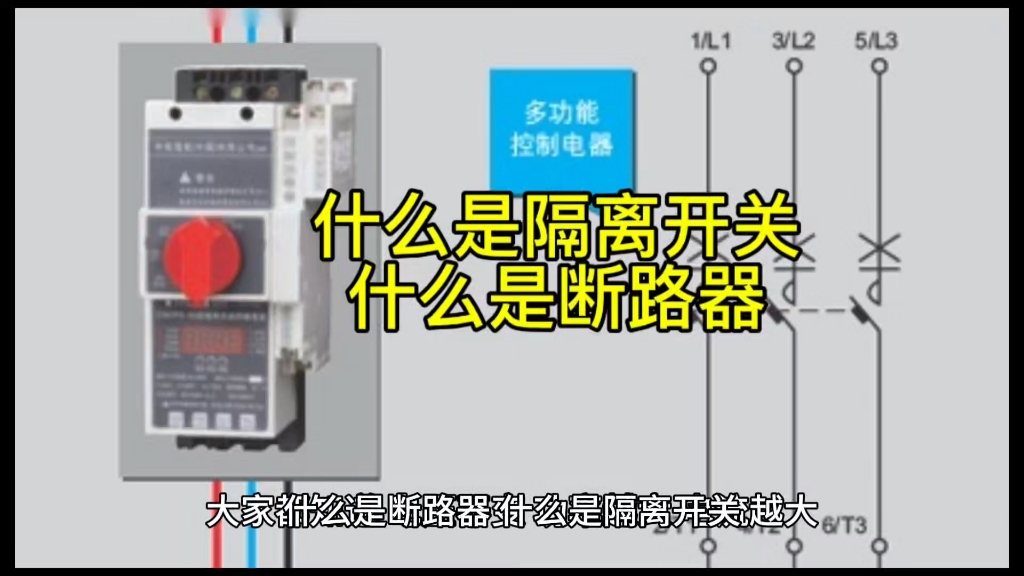 什么是断路器,什么是隔离开关