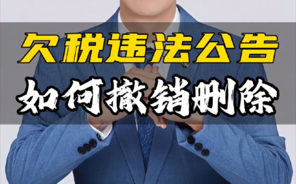 欠税公告记录怎么删除? 欠税公告记录怎么删除?欠税公告记录消除...