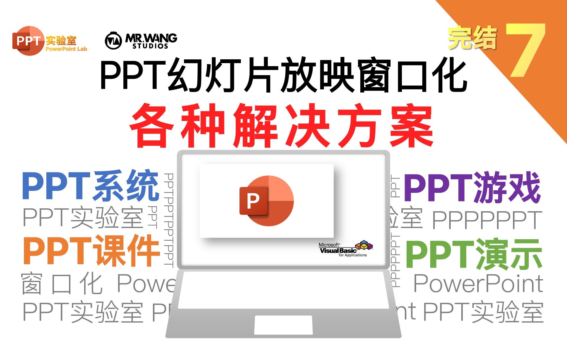 【PPT实验室】第7期(完结):PPT幻灯片放映窗口化各种解决方案