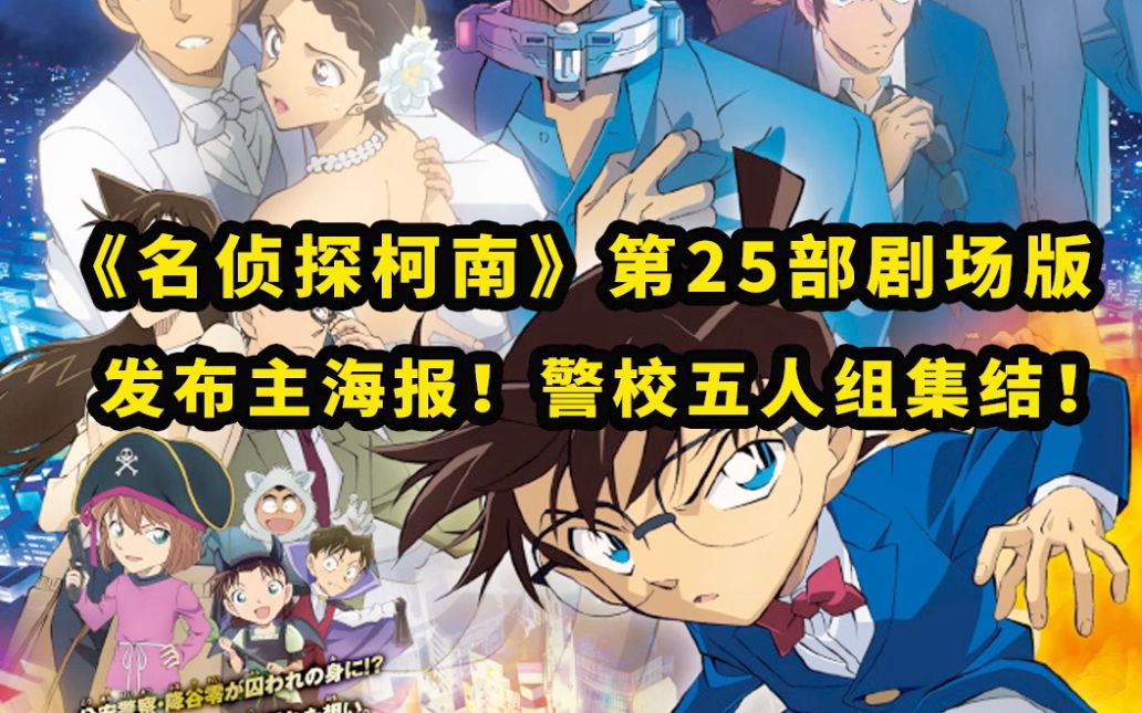 《名侦探柯南》第25部剧场版发布主海报!警校五人组集结!