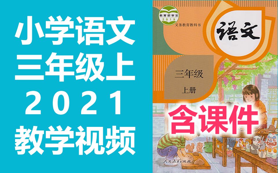 小学语文 三年级上册 2021新版 统编版 部编版 人教版 教学视频 语文...