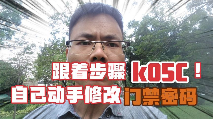 K05C门禁密码修改,不懂如何操作的,跟着步骤来!