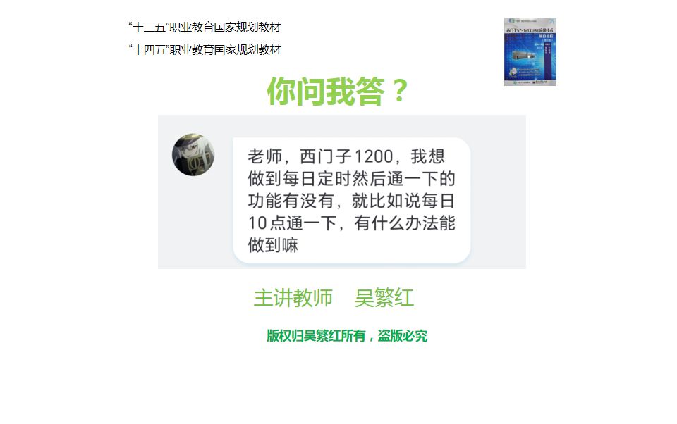 你问我答1:1200PLC时间的设置与应用
