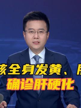 16岁男孩全身发黄、肚子隆起确诊肝硬化