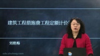 [第63课时]建筑工程措施费工程定额计价模式