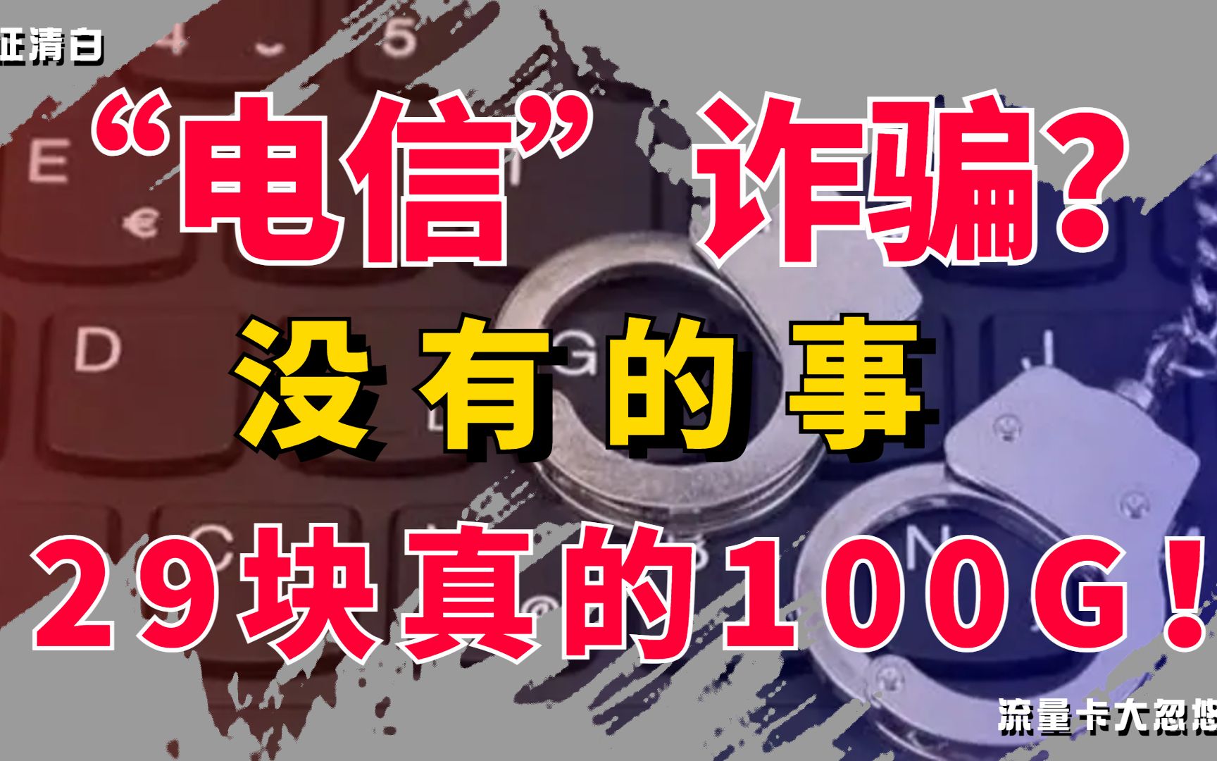 电信卡套餐拆解!别再说我是电信诈骗了!