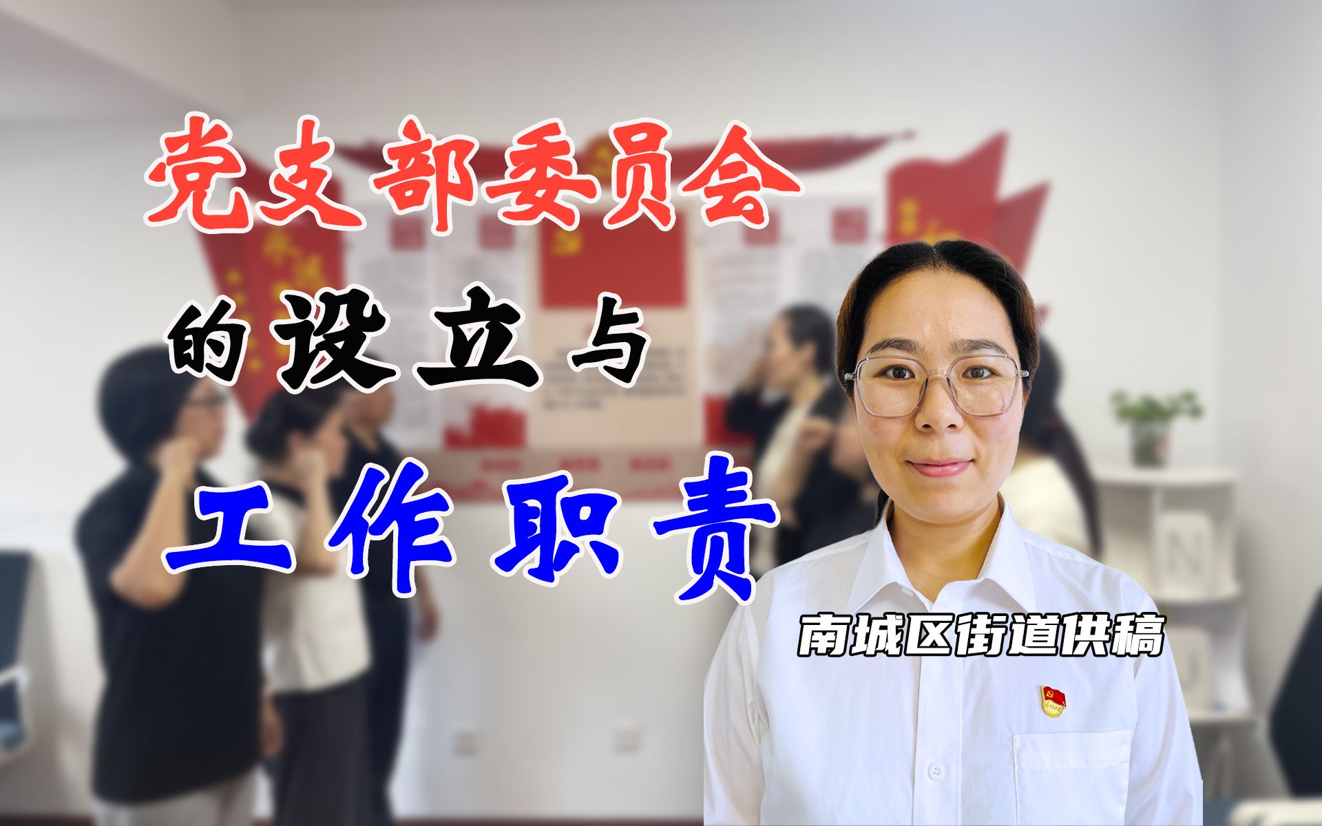 『云课堂』党支部委员会的设立与工作职责(南城区街道)