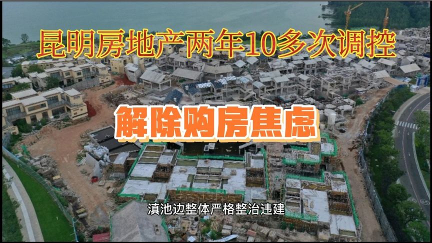 昆明房地产两年10多次调控,按需购买自然不用焦虑