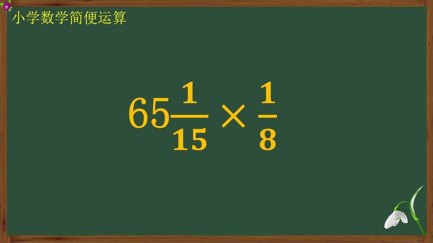 小学简便运算:带分数与分数的乘法,还能这样简算,你会吗?