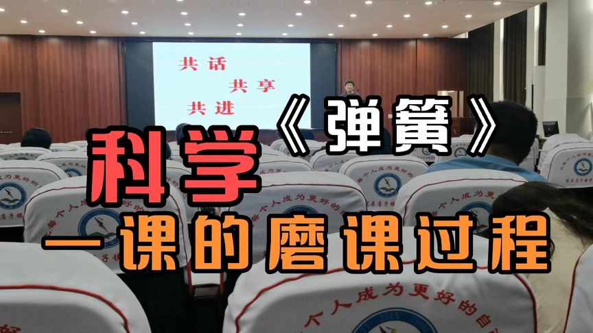 教研室主任评优质科学课《弹簧》一课的三备二磨的过程!