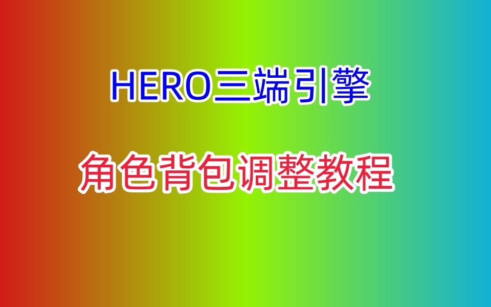 7、HERO三端引擎-角色背包-制作调整使用方法-168版本库-思维资源...