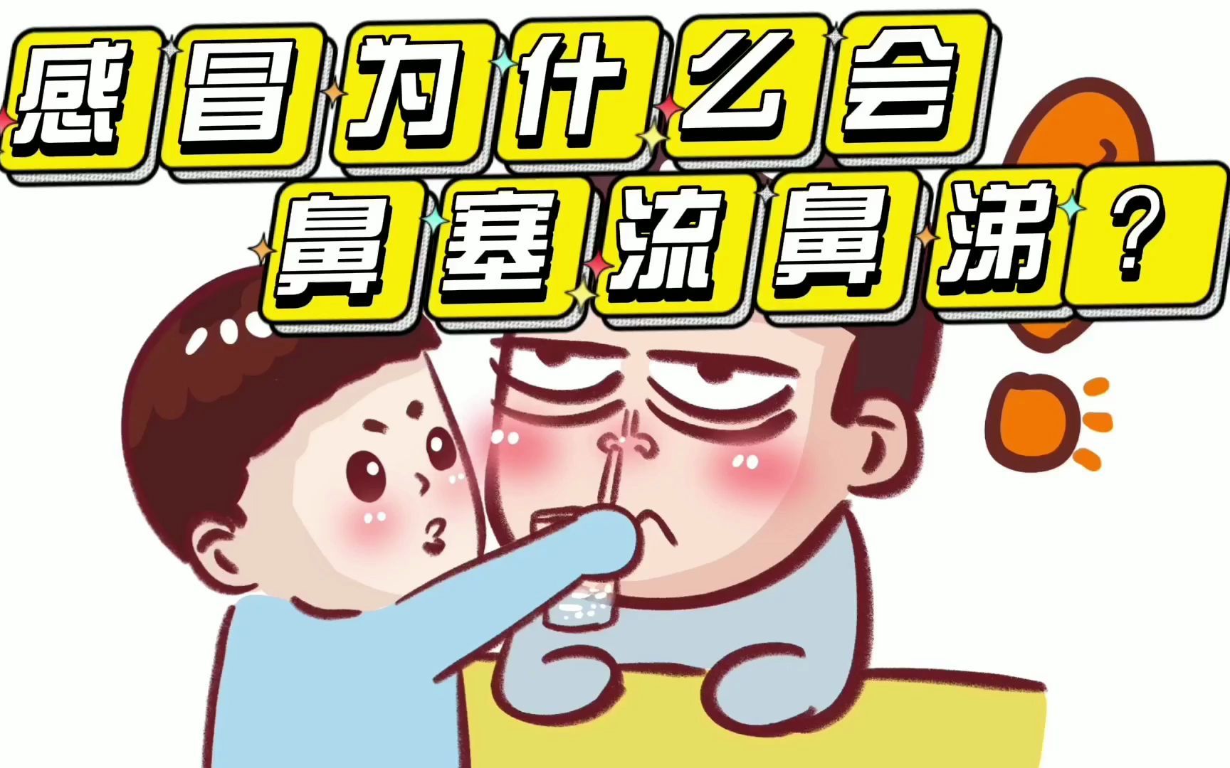 感冒为什么会鼻塞流鼻涕?