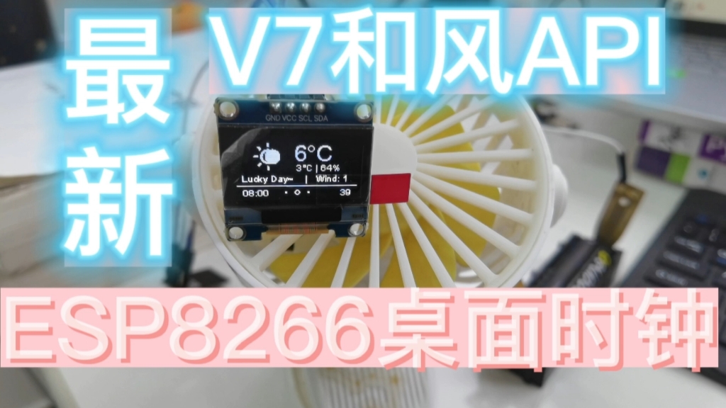 基于最新V7和风文档 esp8266桌面时钟