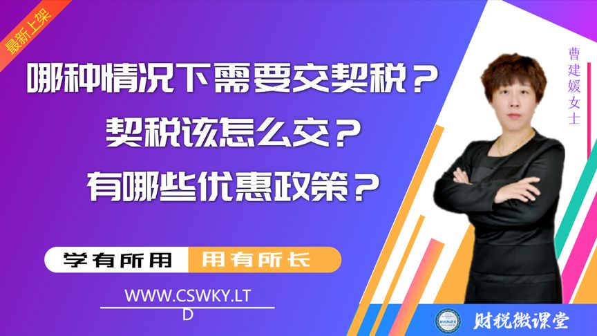契税该怎么核算?计税依据是什么?