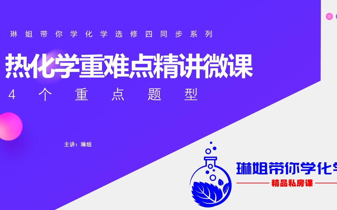 选修四第一章重难点微课