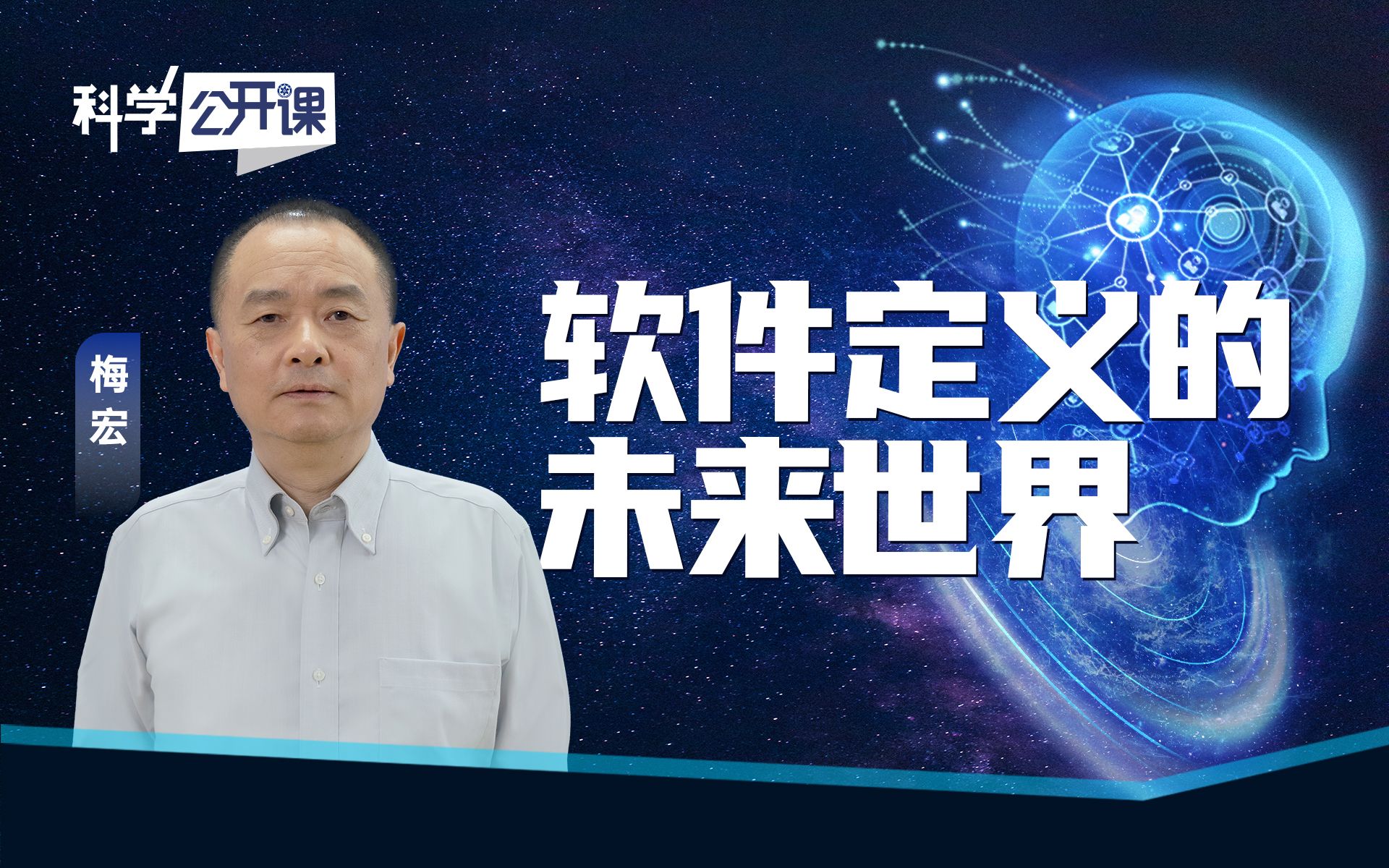 梅宏院士:软件定义的未来世界【中国科学院科学公开课S04E01】
