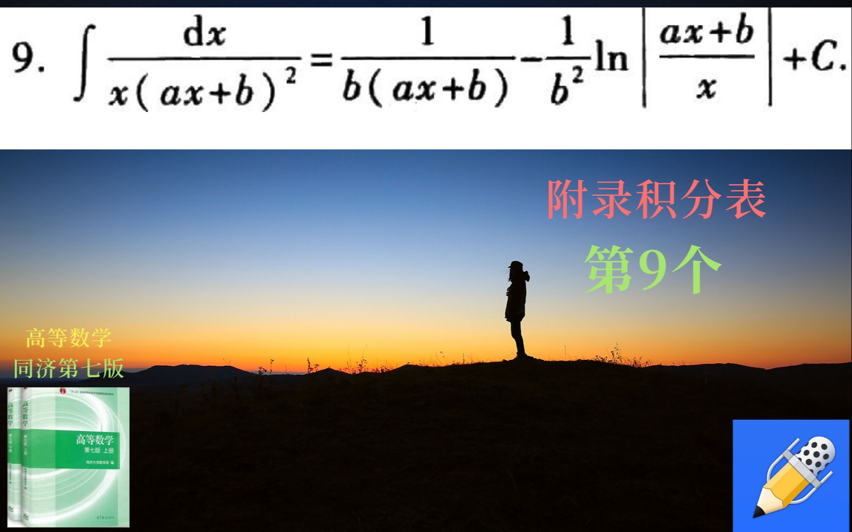 高数附录积分表证明 第9个(2)通用一般