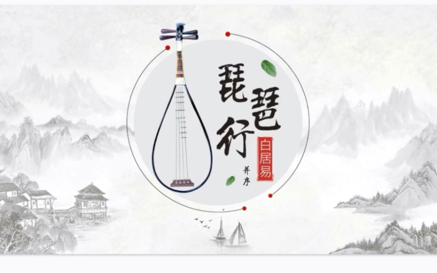 《琵琶行(并序)》第一讲