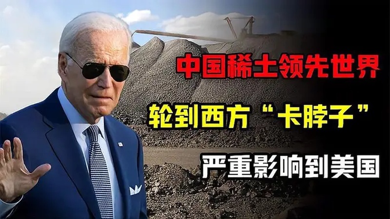 中国稀土领先世界,已经影响到美国,轮到西方“卡脖子”了