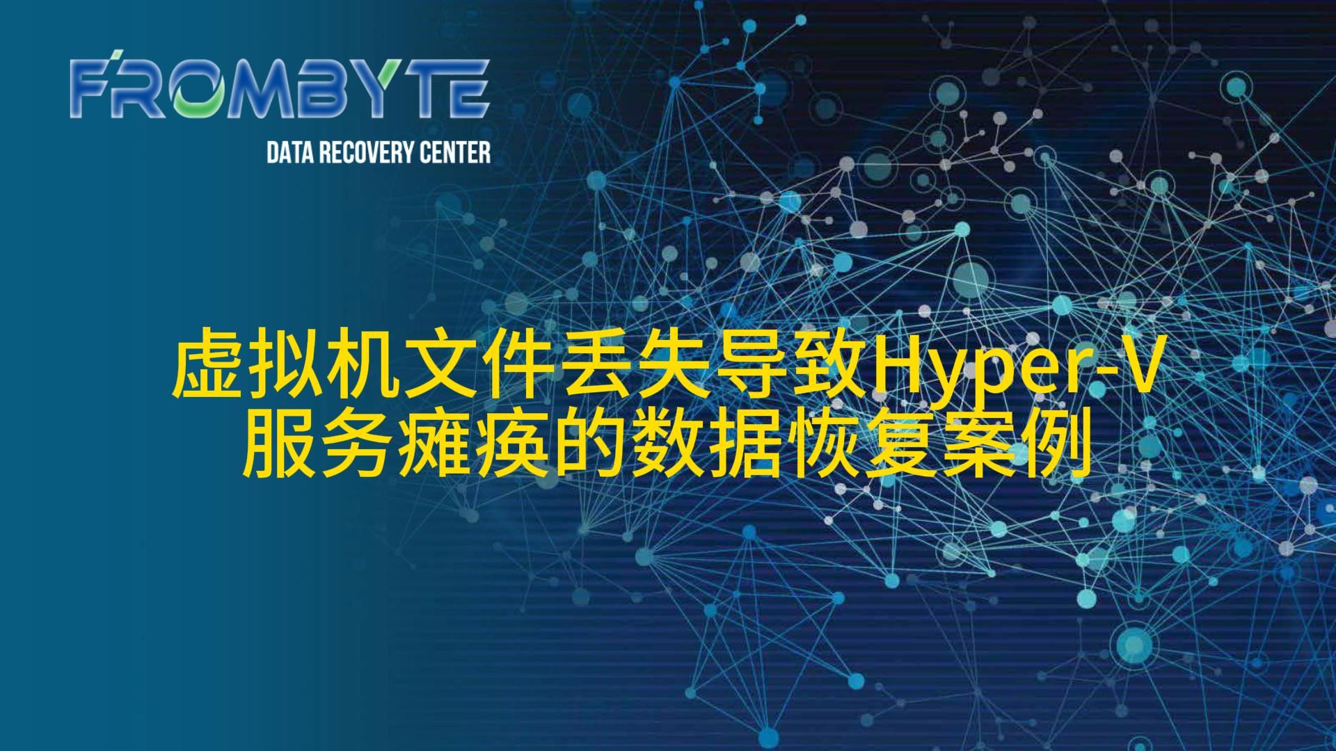 虚拟化数据恢复—虚拟机文件丢失导致Hyper-V服务瘫痪的数据恢复案例