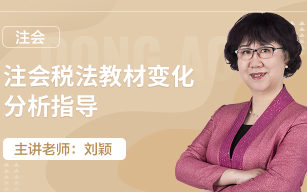 【东奥注会】CPA《税法》教材增加81页,刘颖老师告诉你实质性变化!
