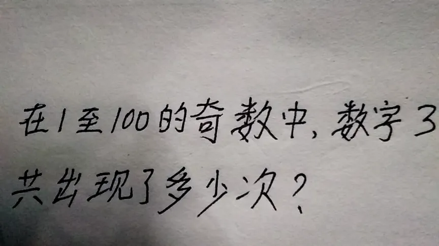 一年级经典奥数题:在1至100的奇数中,数字3共出现了多少次?