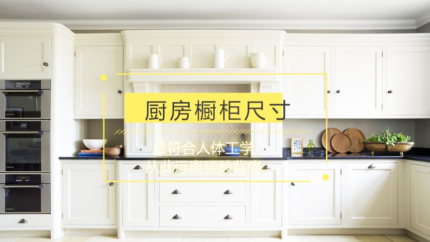 厨房橱柜如何定制尺寸?商家偷偷透露计算方法,真是太妙了!