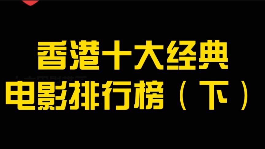 香港十大经典电影排行榜:不可磨灭的经典电影和天王巨星