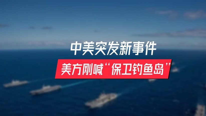 中美突发新事件,美方刚喊"保卫钓鱼岛",解放军就奔赴夏威夷
