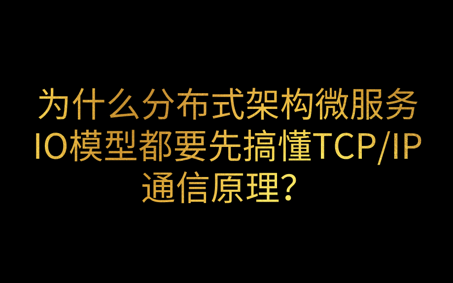 为什么要搞定分布式架构微服务IO模型都要先搞定TCP/IP通信原理?