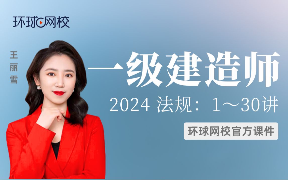 ...王丽雪:2024一建法规考点精讲-第12讲-1.5建设工程税收制度(所得税)
