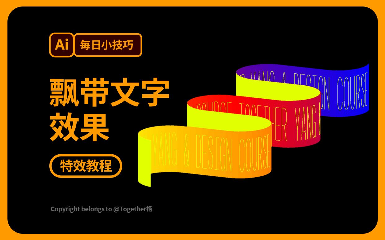 ߔ�Ai教程|渐变飘带文字效果