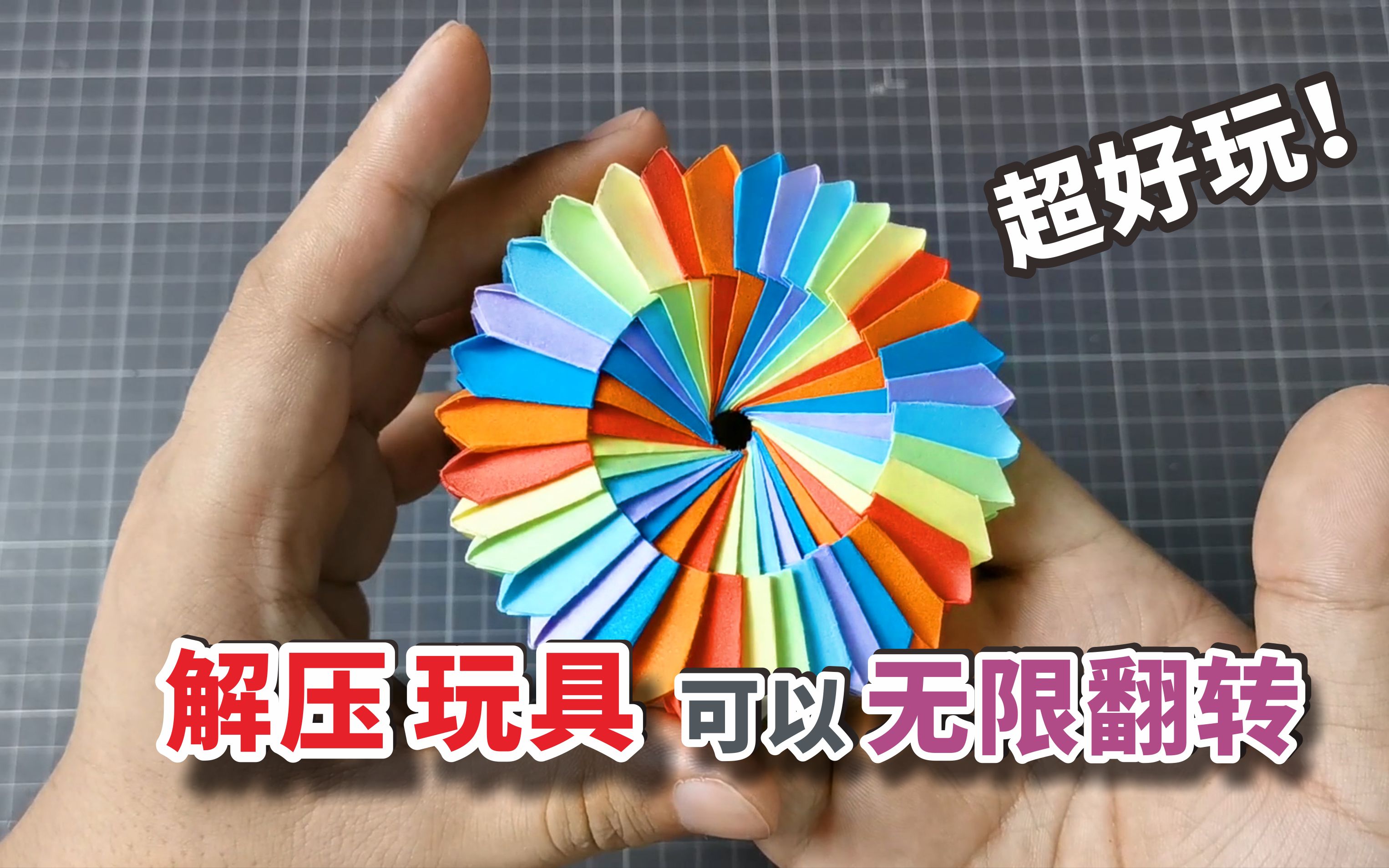 【折纸】好玩的解压“无限翻”玩具,一直翻转一直变!