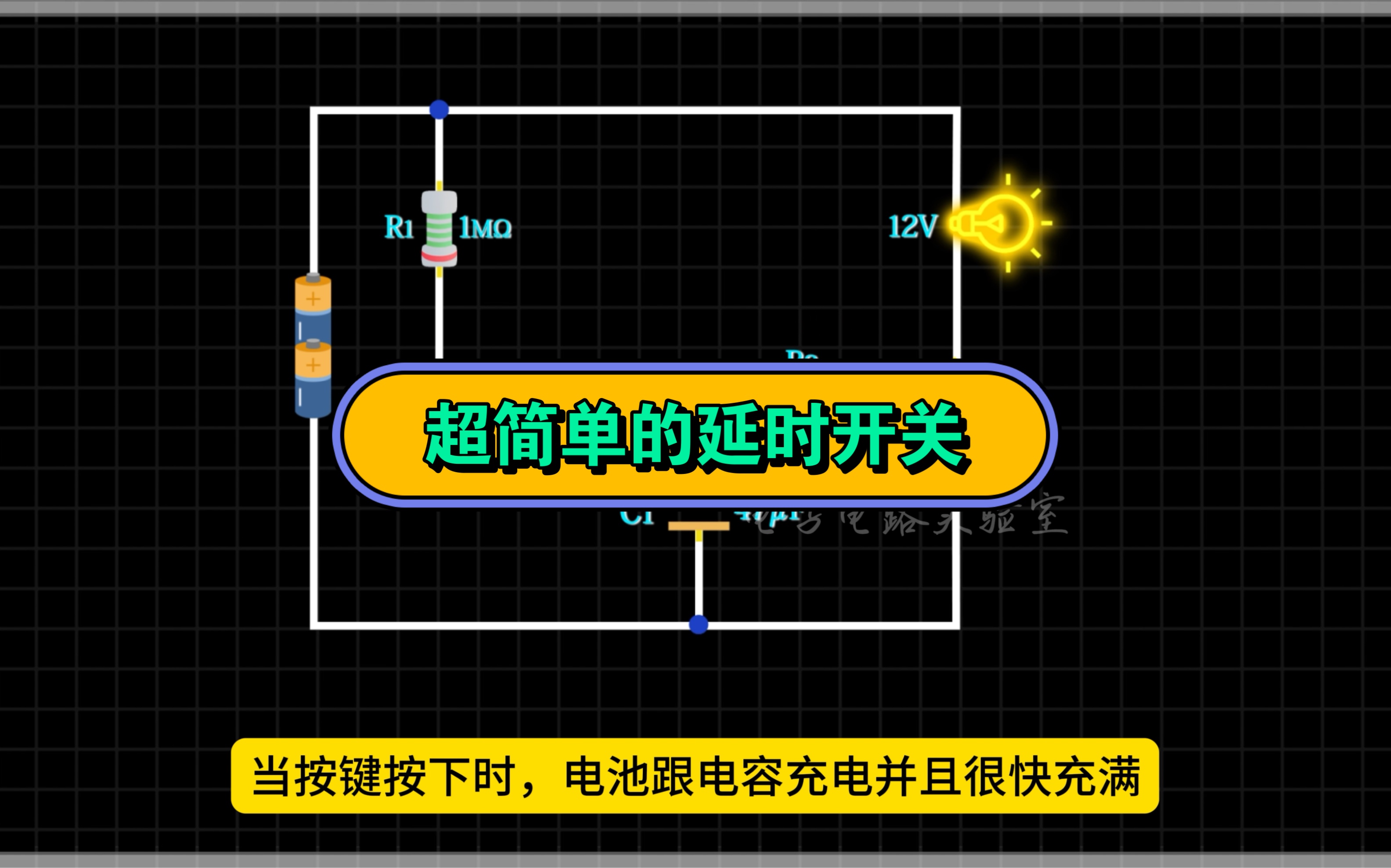 一个很简单的延时开关机电路#延时开关电路 #三极管#灯泡#电子元...