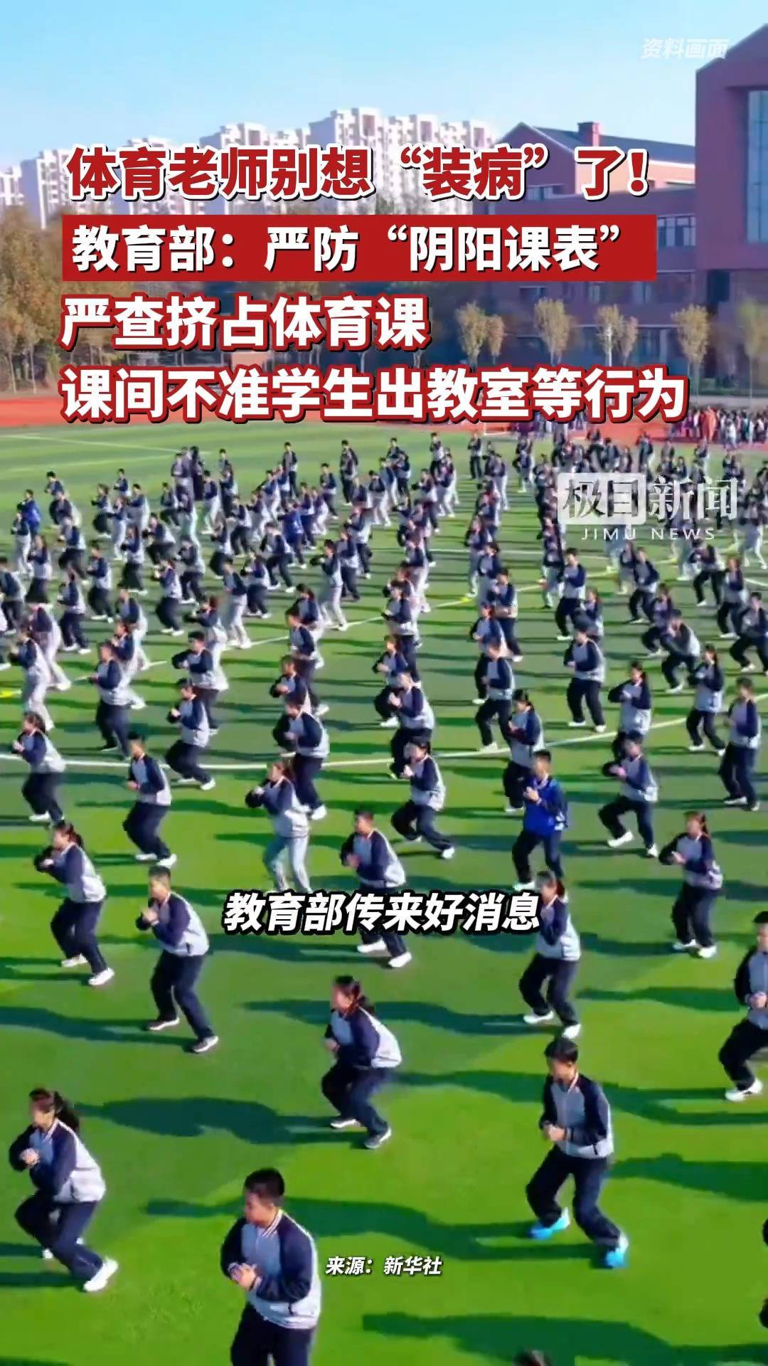 教育部:严防"阴阳课表",严查挤占体育课、课间不准学生出教室等行为