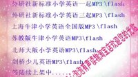 人教版新起点小学英语1-6年级mp3、多媒体flash动画