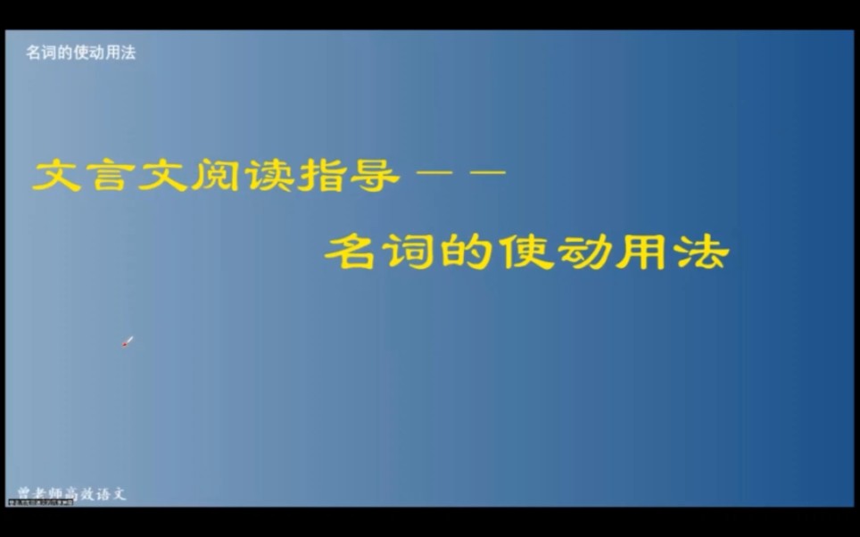 文言文阅读指导:名词的使动用法