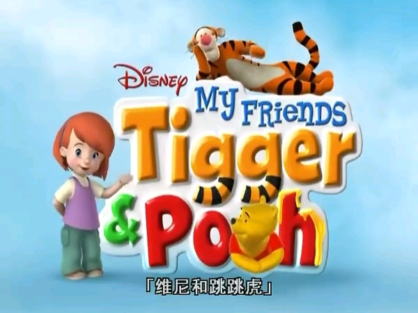 《小熊维尼与跳跳虎》中文版主题曲