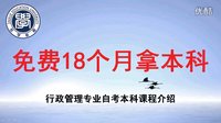 免费18个月拿本科-行政管理专业自考本科课程介绍