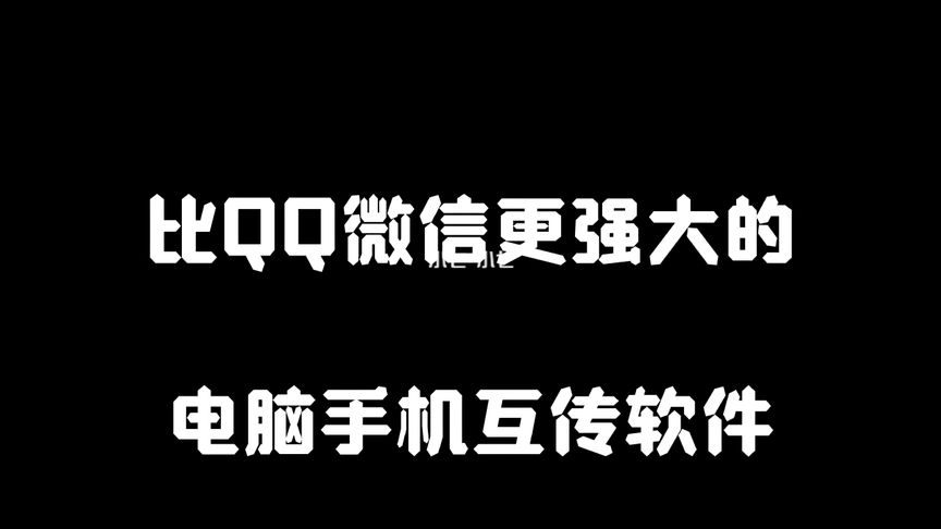 【20210513期】电脑手机互传文件在也不用QQ,微信了!