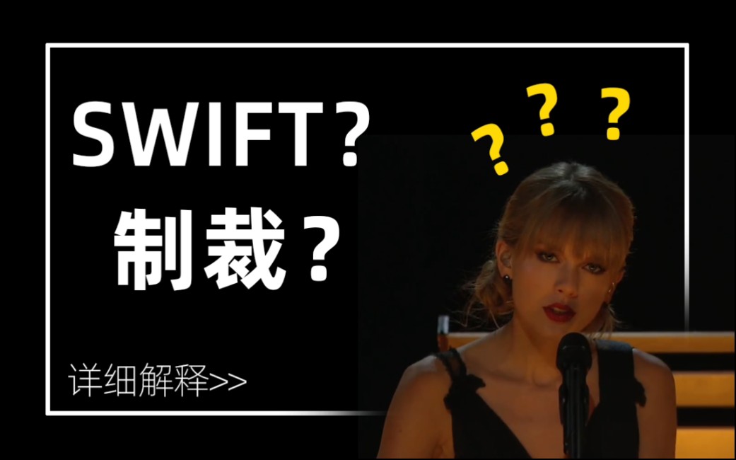 SWIFT是什么?跟霉霉有什么关系?
