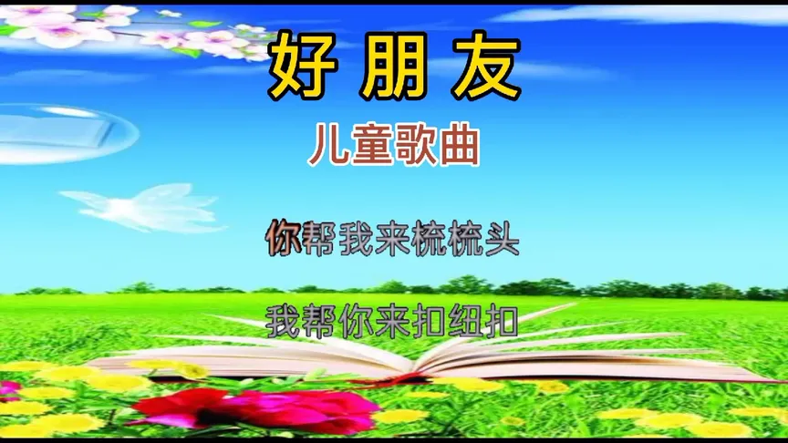 一年级上册,人教版音乐,第15课歌曲《好朋友》。