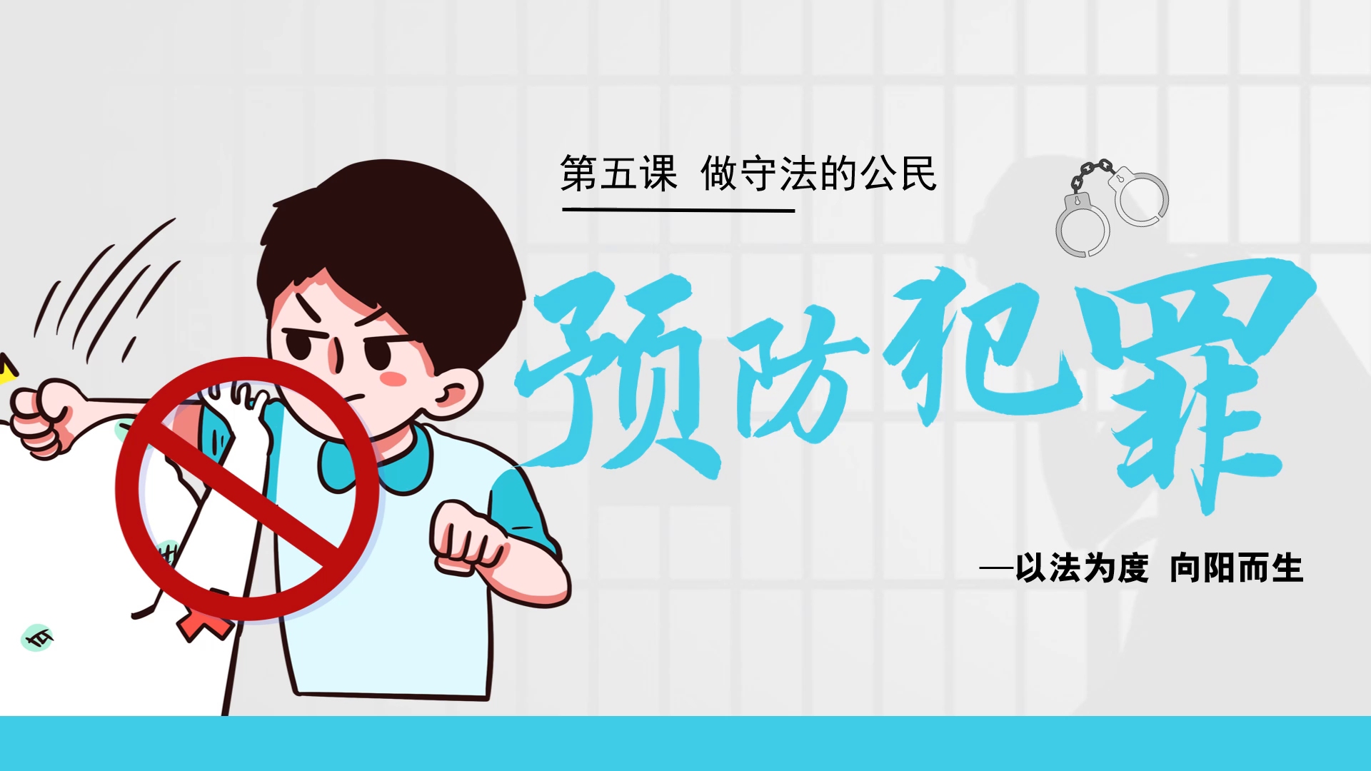 【议题式教学】初中道法8上预防犯罪课件