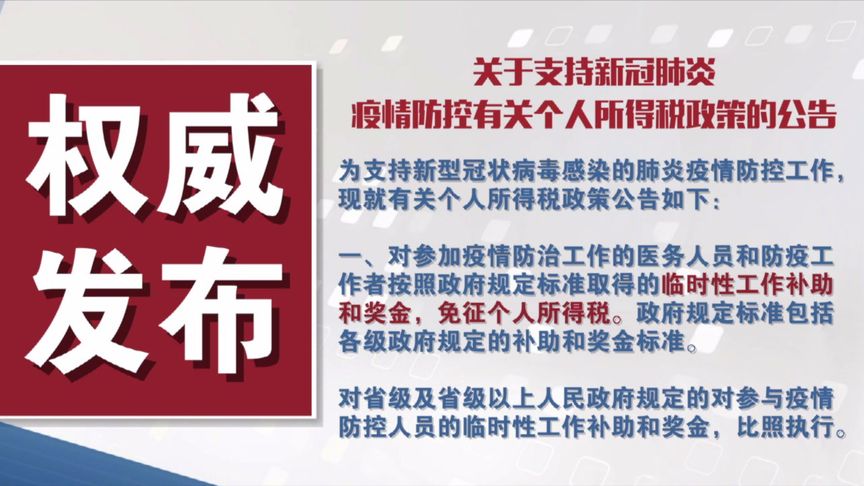 财政部税务总局:参加疫情救治人员免征个人所得税