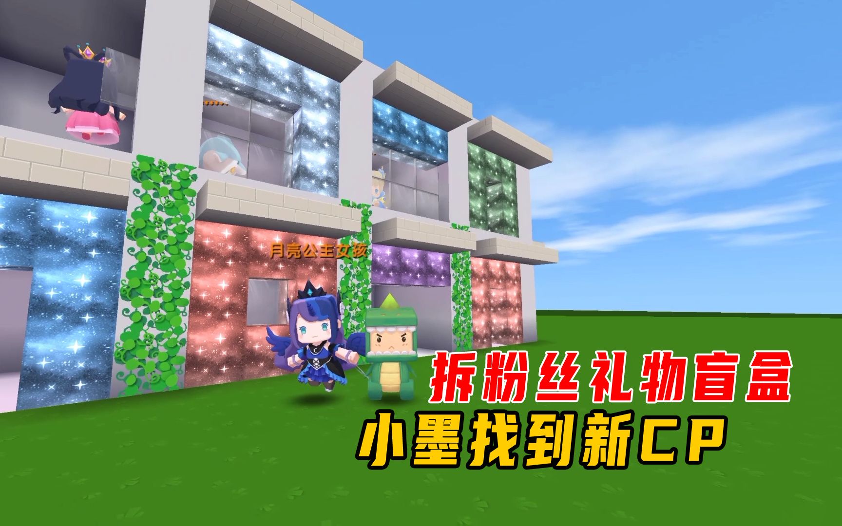 迷你世界:搞笑拆粉丝礼物盲盒!小墨找到新CP,萌虎妹被抛弃