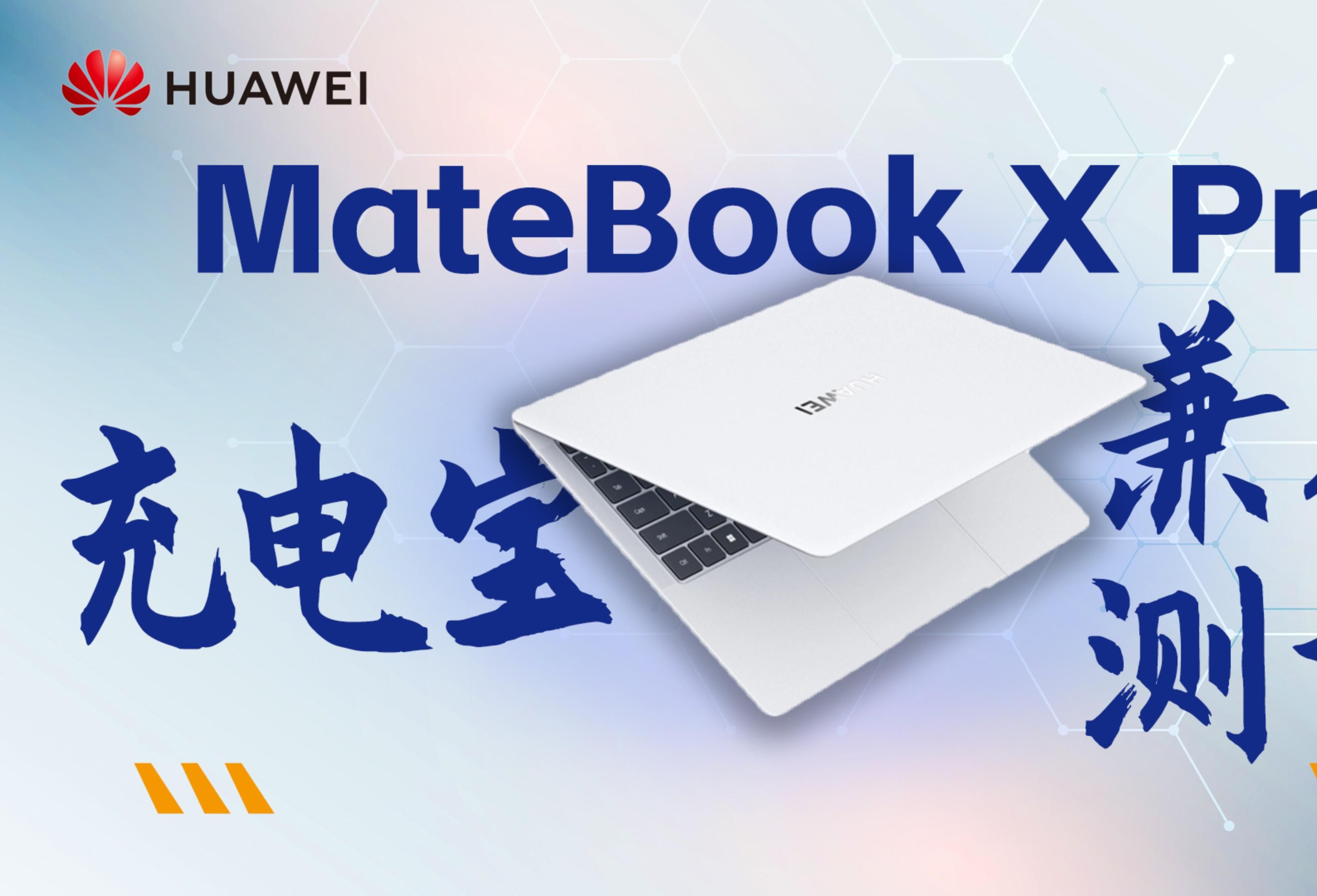 跑满充电宝功率,兼容性优秀,华为 MateBook X Pro 充电宝兼容性测试